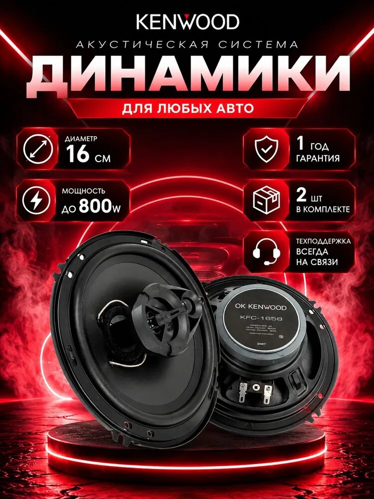 Динамики автомобильные Kenwood 16 см 800 ВТ