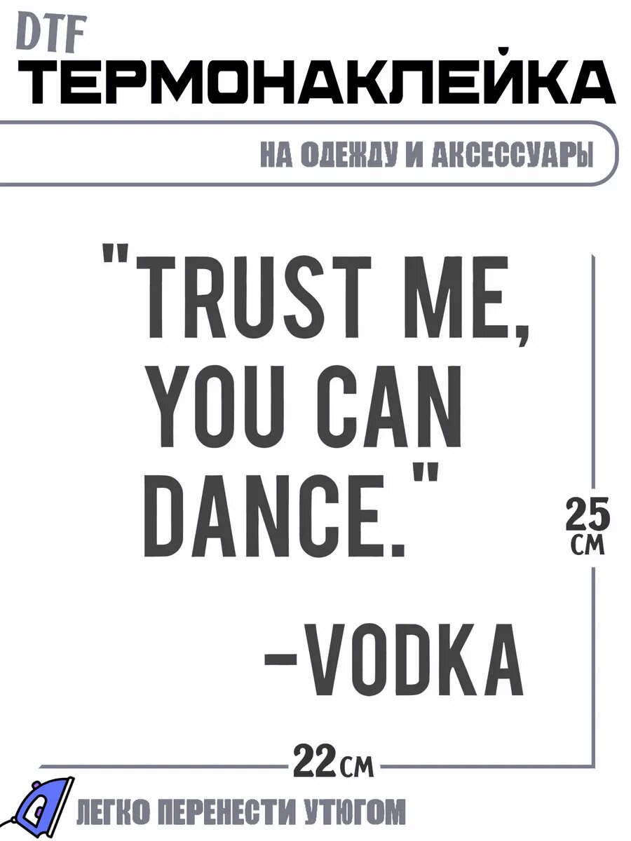 Термонаклейка с надписью доверься мне и танцуй vodka