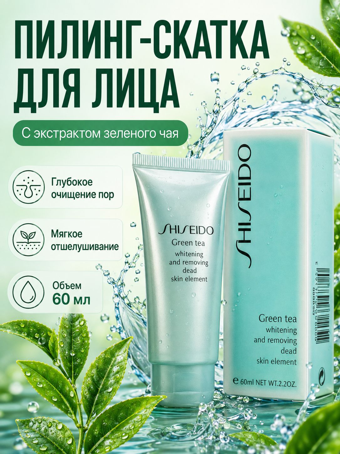 Пилинг-скатка Shiseido Green Tea для лица с зеленым чаем для очищения кожи Шисейдо