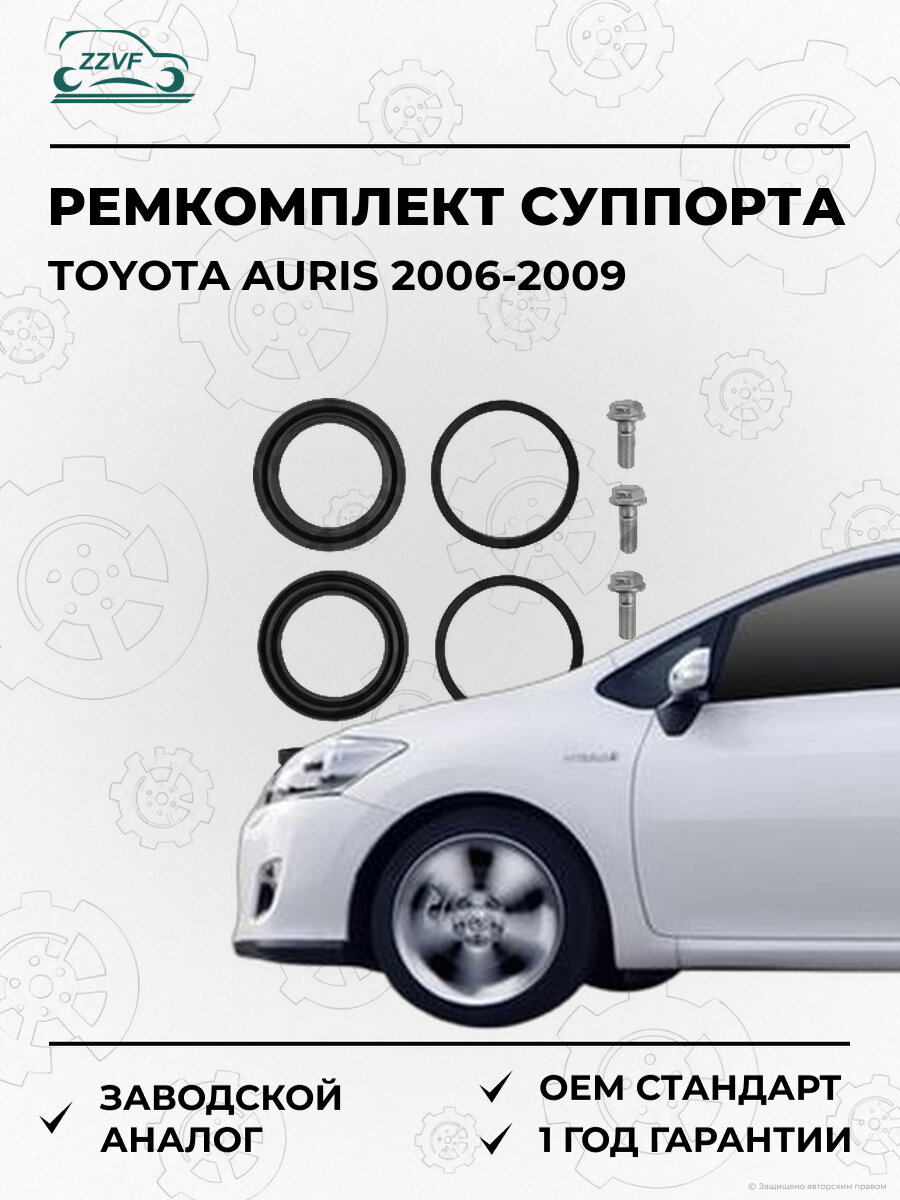 Ремкомплект суппорта тормозного переднего Zzvf ZVCER065 Тойота Аурис Toyota Auris 2006-2009