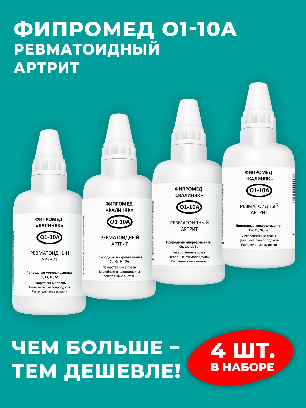 Фипромед О1-10А Ревматоидный артрит, 4 шт. по 50 мл.