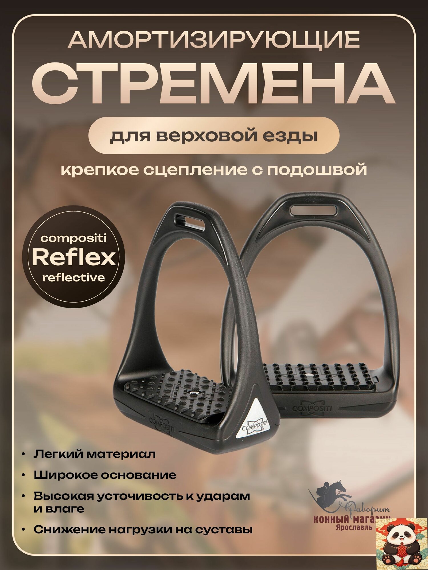 Стремена для лошади пластиковые широкие COMPOSITI REFLEX (Бельгия)