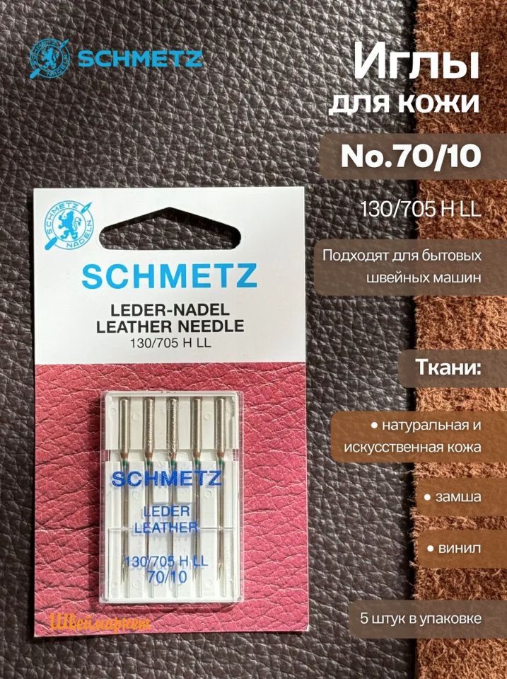 Иглы для кожи 130/705H LL №70 SCHMETZ, 5шт.