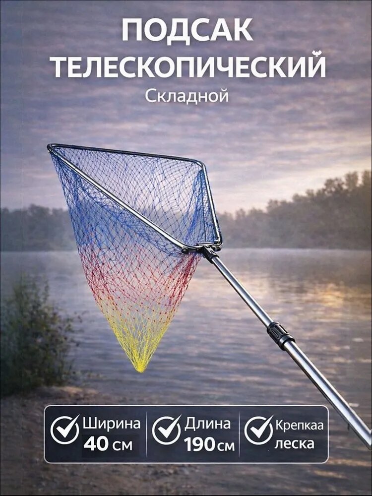 Подсачек, длина: 190 см