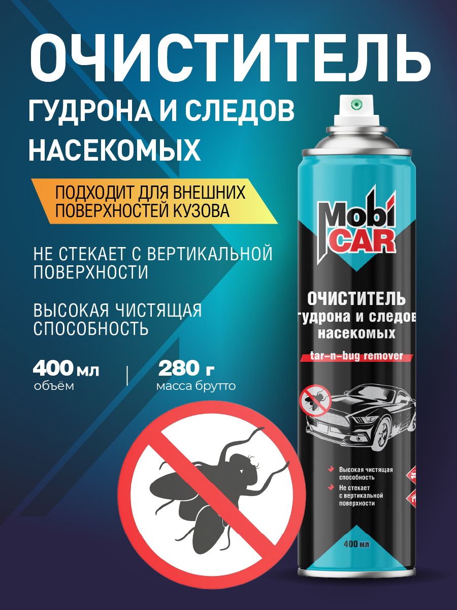 Очиститель гудрона и следов насекомых MobiCAR в баллоне, аэрозоль 400 мл