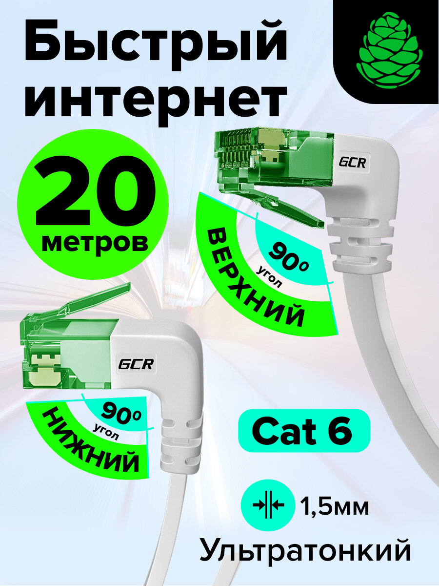 Плоский угловой патч корд 20 метров GCR PROF верхний/нижний угол КАТ.6 10 Гбит/с RJ45 LAN компьютерный кабель для интернета медный 24K GOLD белый