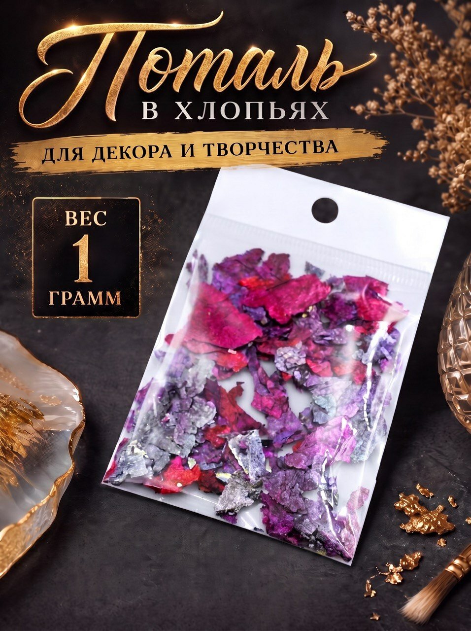 Поталь в хлопьях микс по 1 г