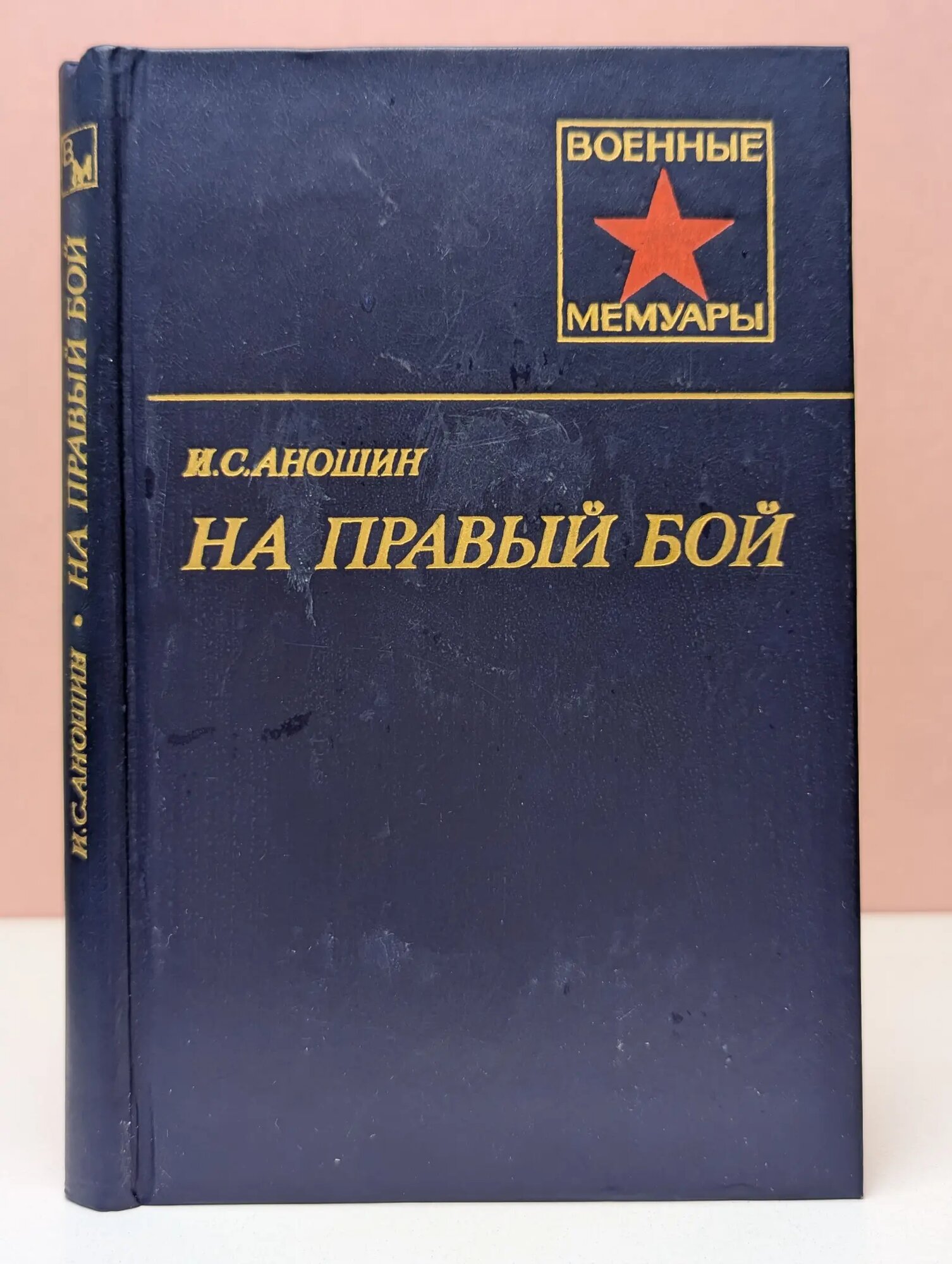 Военные мемуары. На правый бой Аношин Иван Семенович 1988