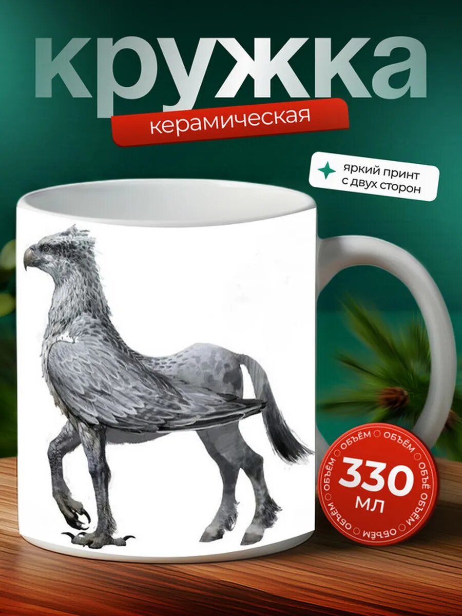Кружка Гиппогриф 3,