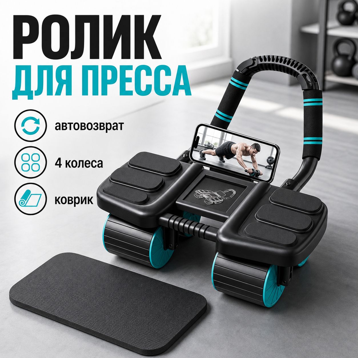 Ролик для пресса с автоматическим возвратом, 4 колеса, опоры для локтей, коврик и держатель телефона, тренажер для дома