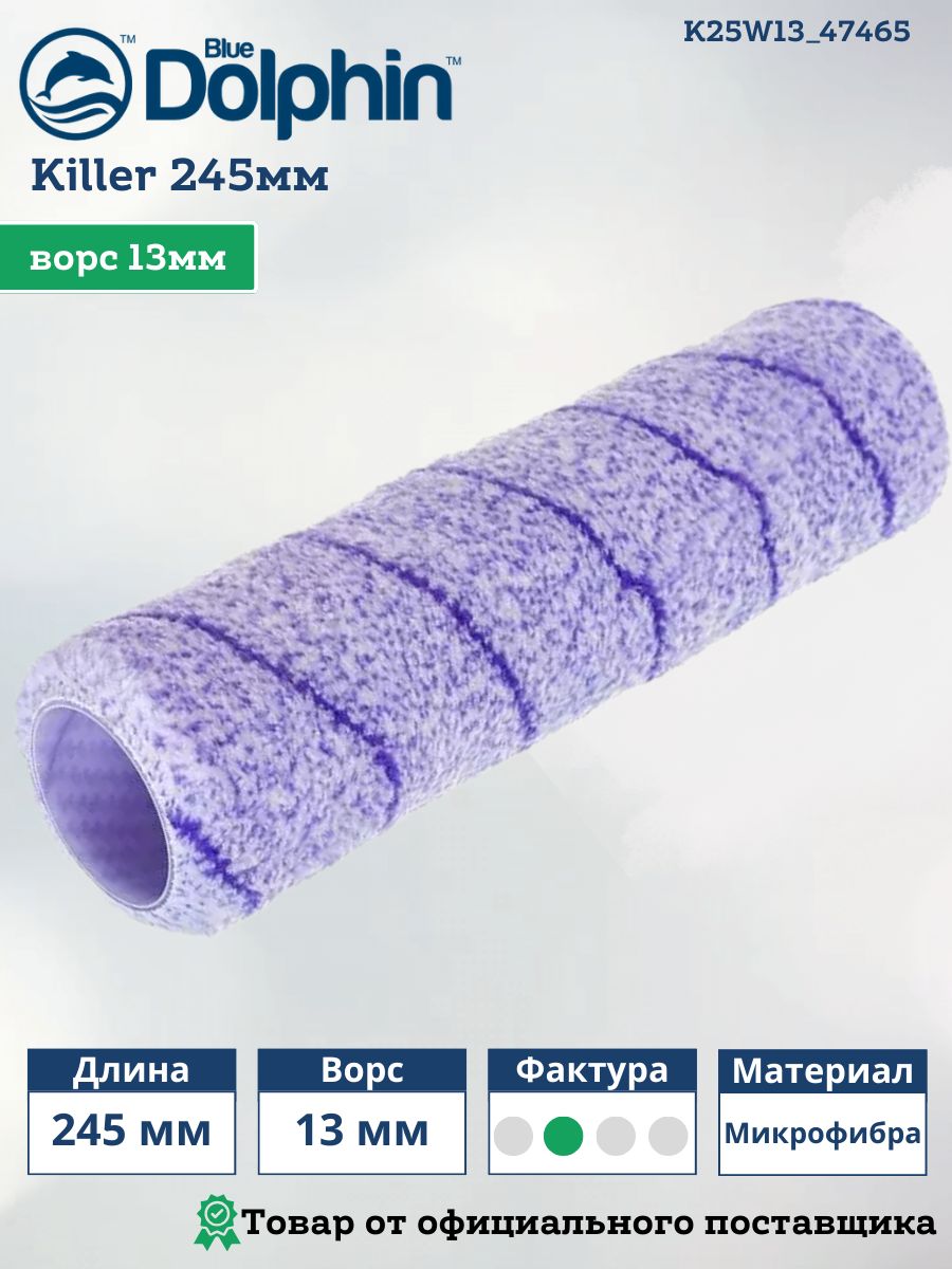 Валик для краски - малярный валик Blue Dolphin Killer, ширина 245мм, ворс 13мм, микрофибра