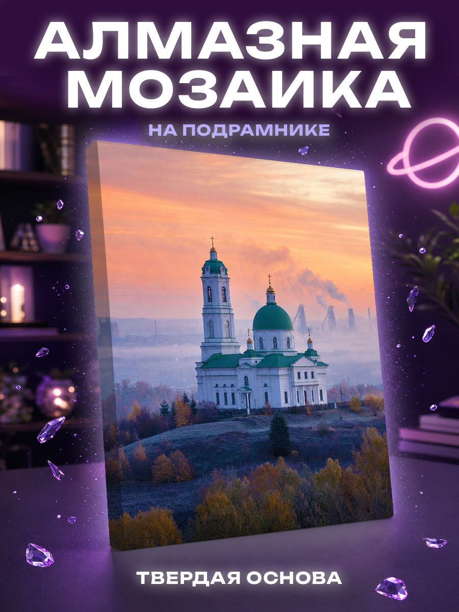 Алмазная мозаика Рассвет над Храмом Всех Святых