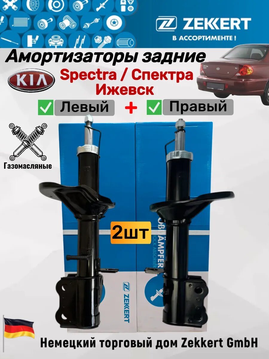 Амортизаторы задние Киа Спектра Иж / Kia Spectra