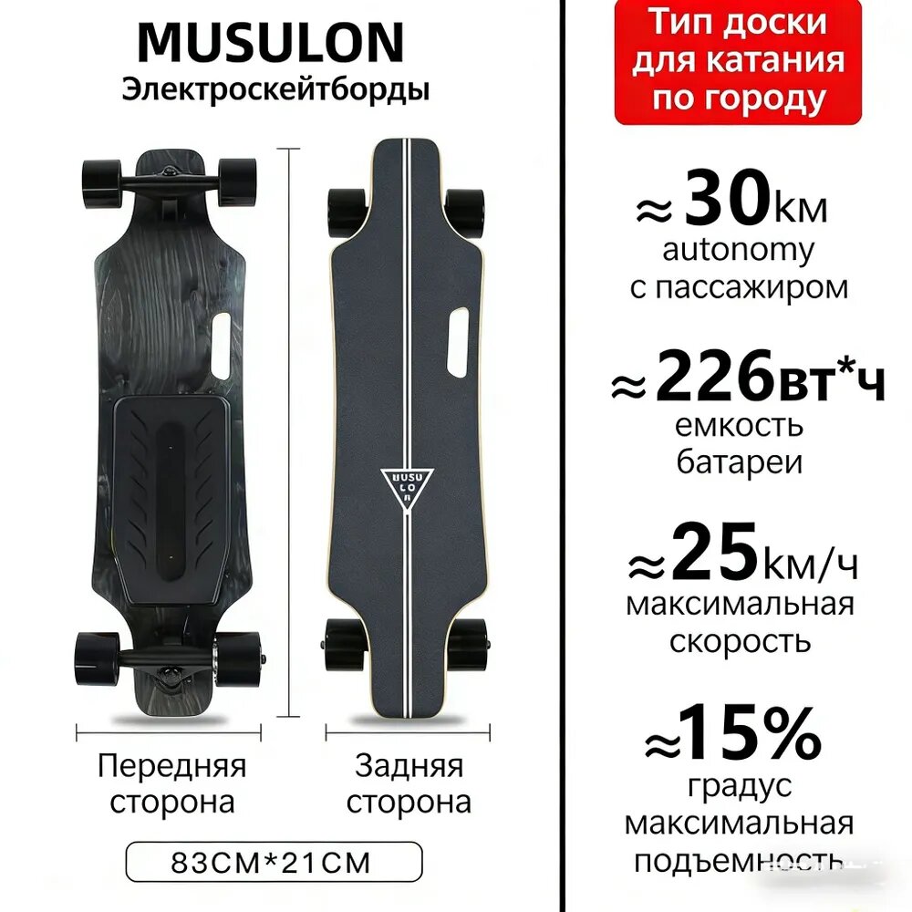 MUSULON Электроскейт 300 Вт
