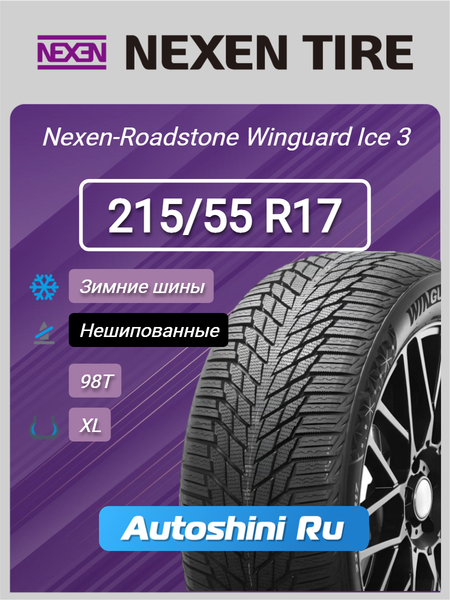 Шины зимние Nexen-Roadstone Winguard Ice 3 215/55 R17 98T (нешип) XL