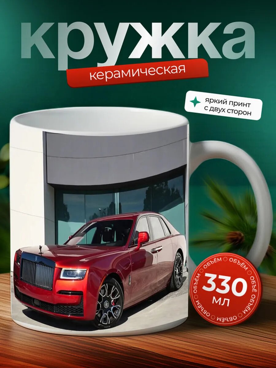 Кружка Роллс-Ройс Гост Rolls-Royce Ghost 19,