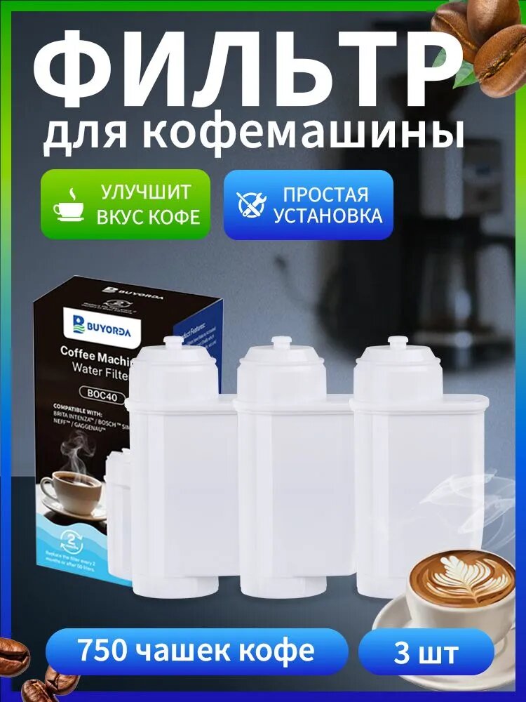 Сменный фильтр для кофемашин с системой Intenza, совместим с моделями Siemens / Bosch, Фильтрующий картридж для защиты от накипи