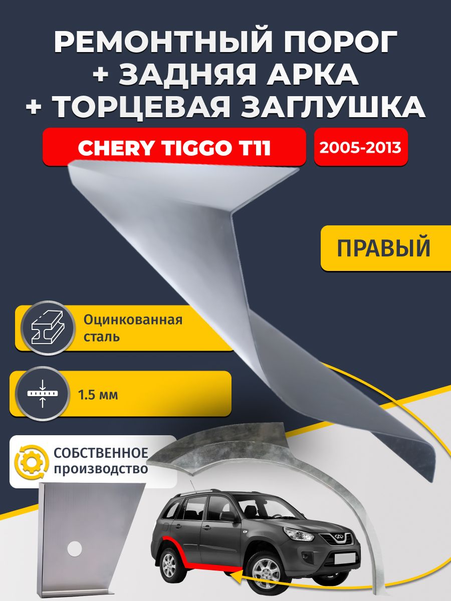 Правая задняя ремонтная арка (0,8 мм) и правый стандартный ремонтный порог (1,5 мм) + торцевая заглушка (1,5 мм) на Chery Tiggo T11 2005-2013 (Чери Тигго Т11). Оцинкованная сталь
