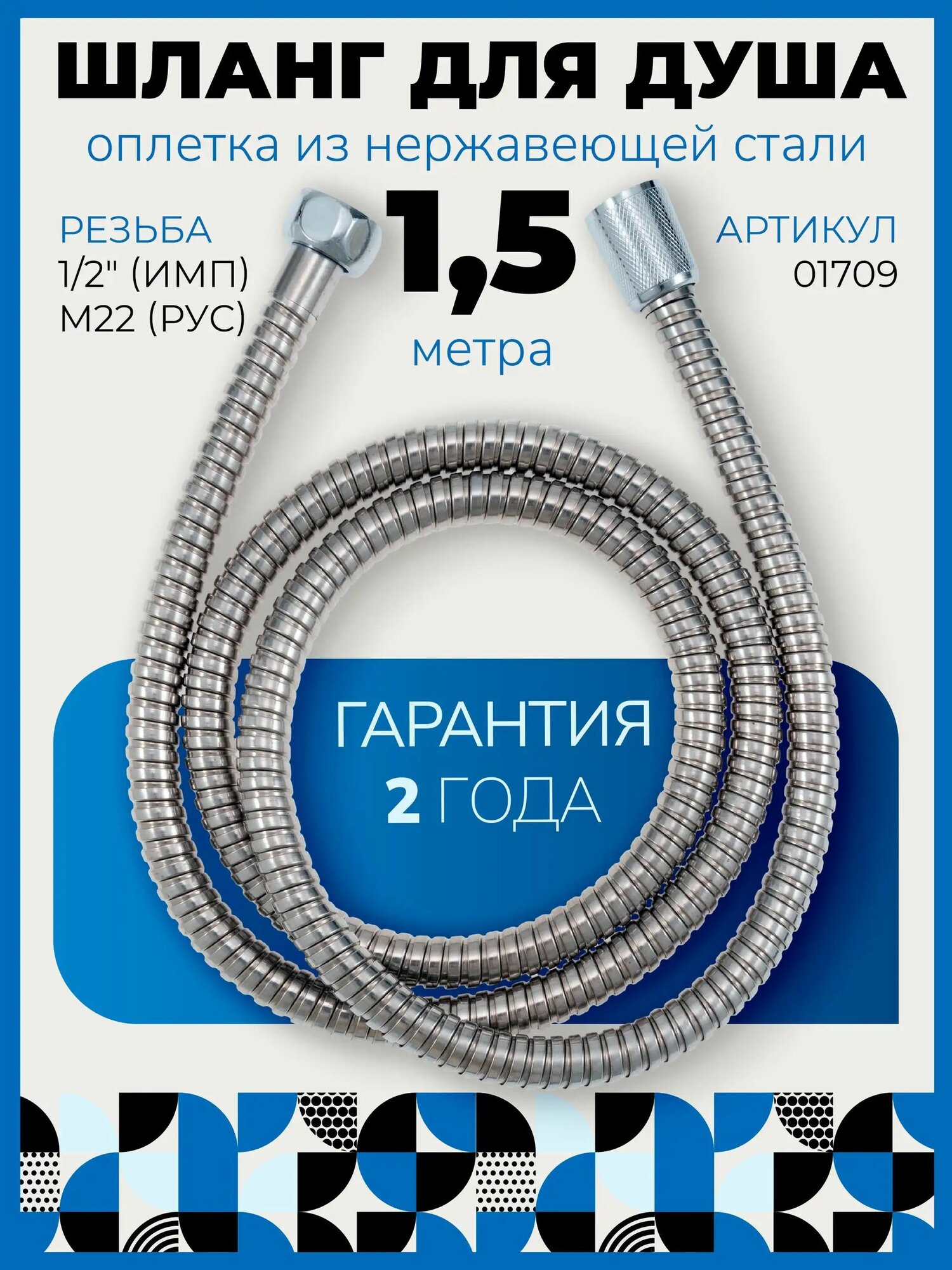 Шланг для душа 1,5 метра, хром, нержавеющая сталь, конус имп (1/2") - рус (М22)