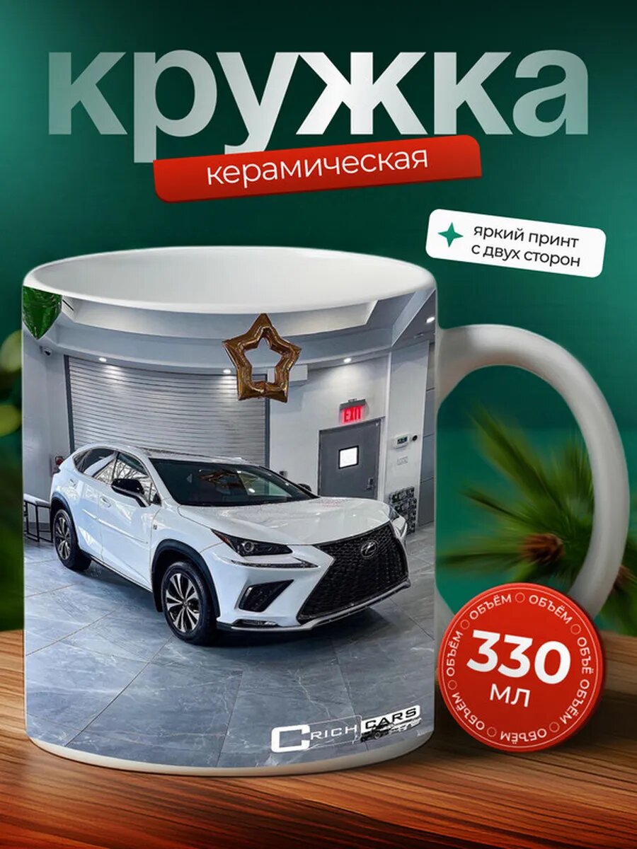 Кружка Лексус NX Lexus NX 14,