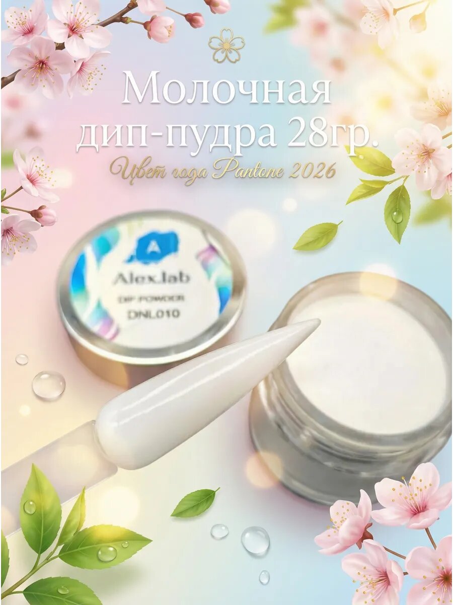 Дип-пудра молочная 28г