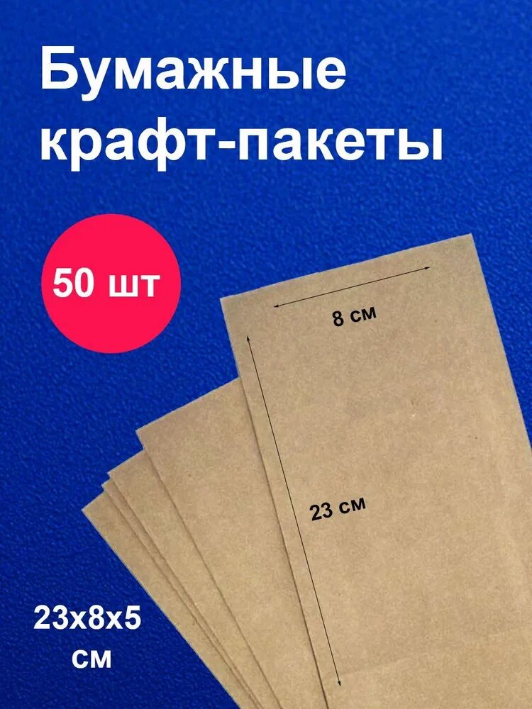 Пакеты бумажные крафт 8х5х23 см 50 шт упаковка для продуктов