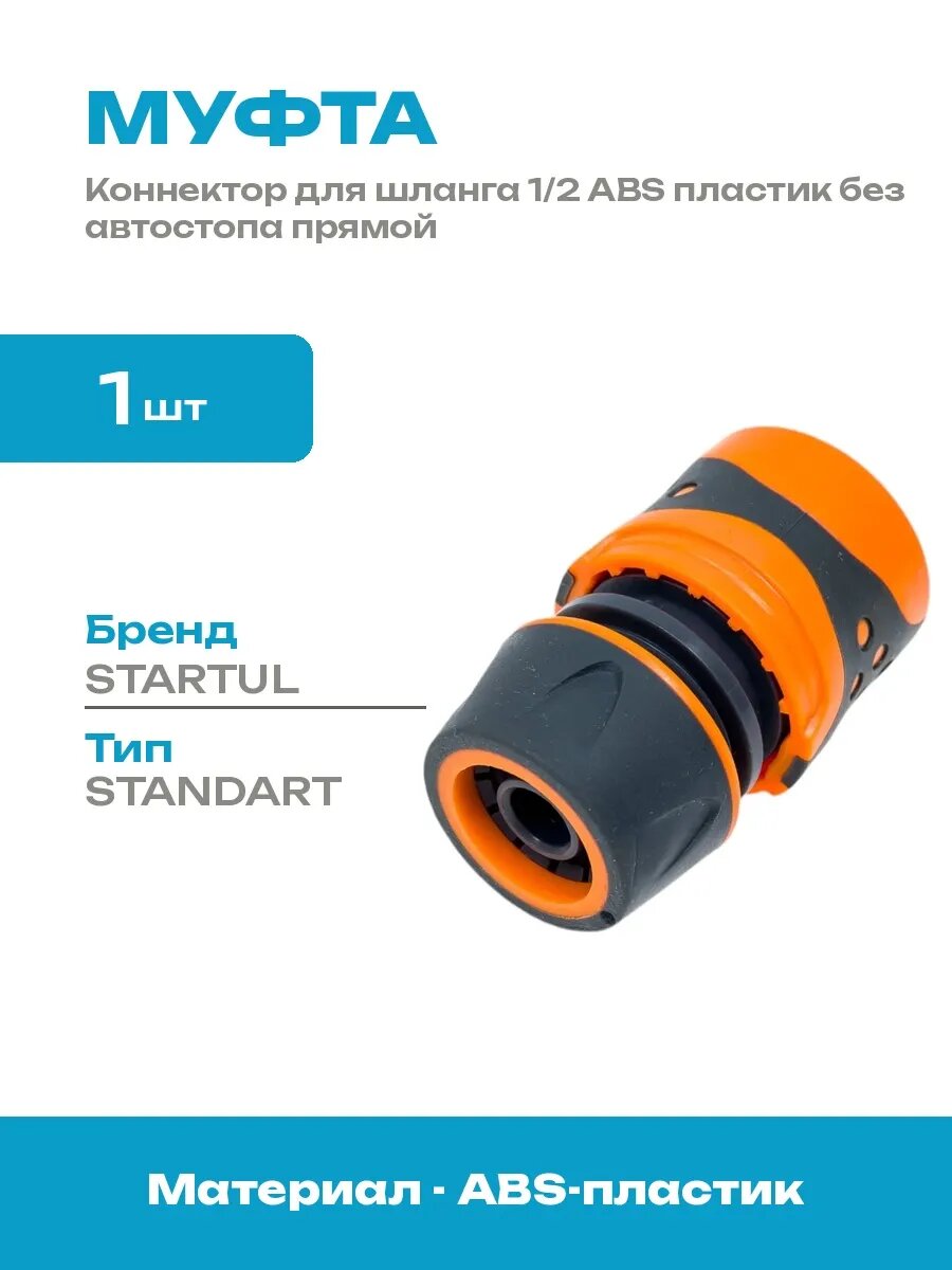 Адаптер для шланга 1/2 прямой соединитель для насоса садовый