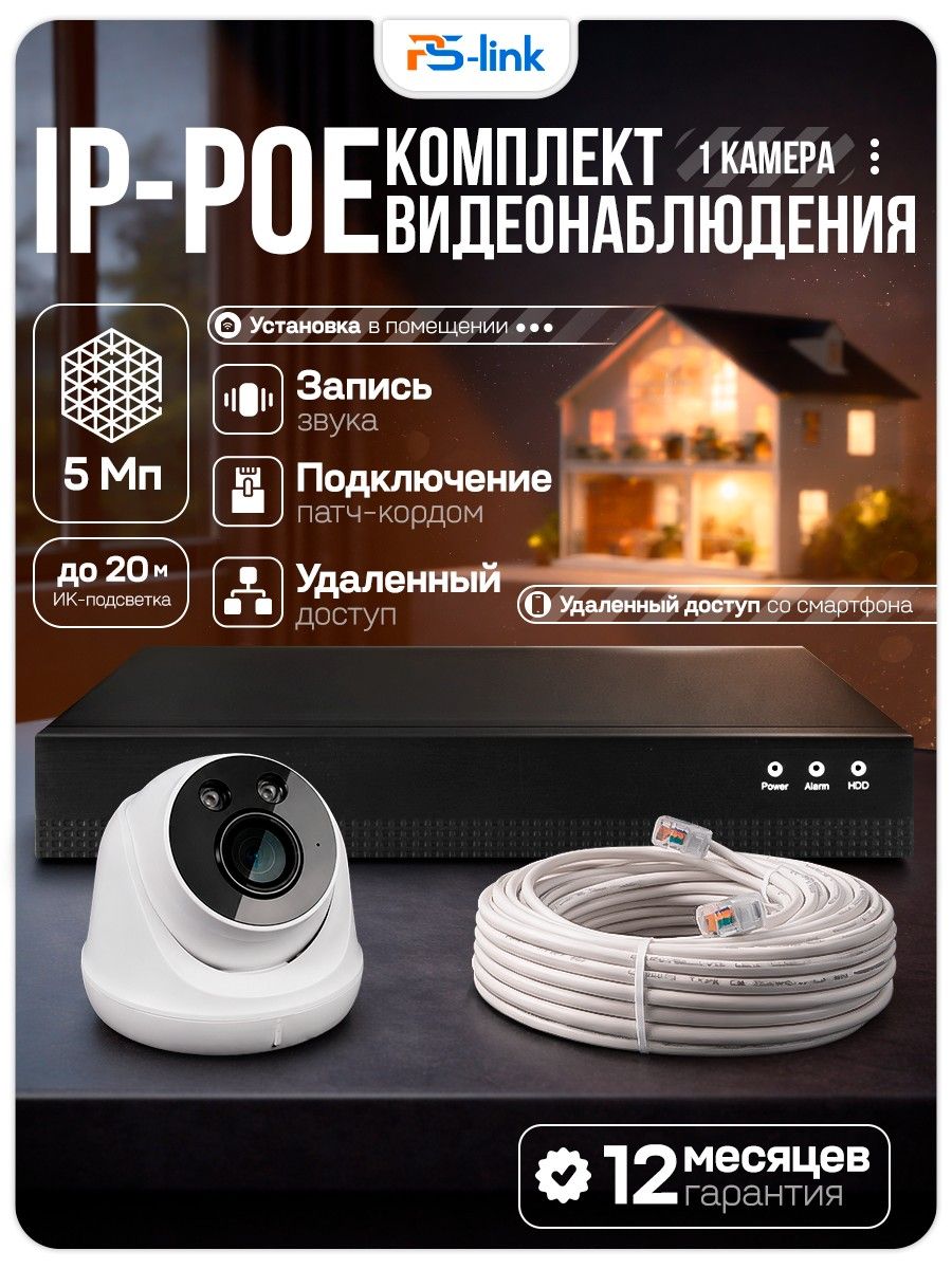 Комплект видеонаблюдения IP 5Мп Ps-Link KIT-A501IPM-POE / 1 камера с микрофоном для помещения