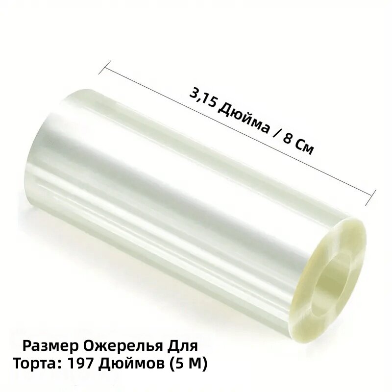 Прозрачный ацетатный тортовый воротник из ПЭТ, 1 рулон, ширина 3,15 дюйма