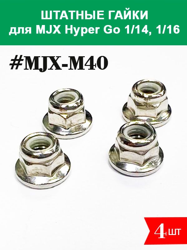 MJX-M40 Гайки колесные М4 для MJX Hyper Go