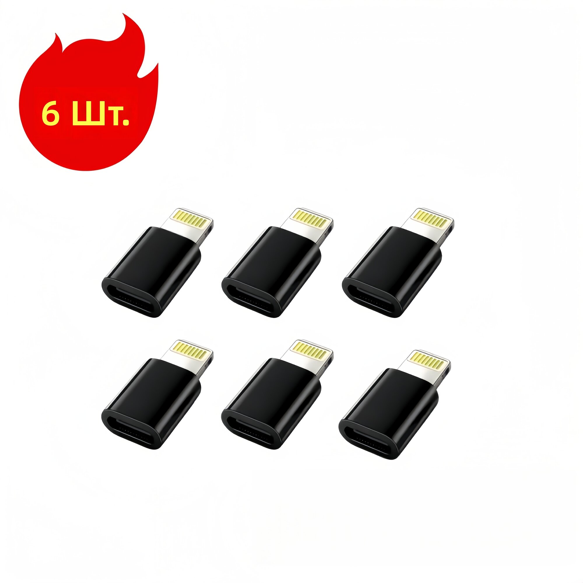 Переходник USB-C на Lightning для зарядки, черный, 6 шт.