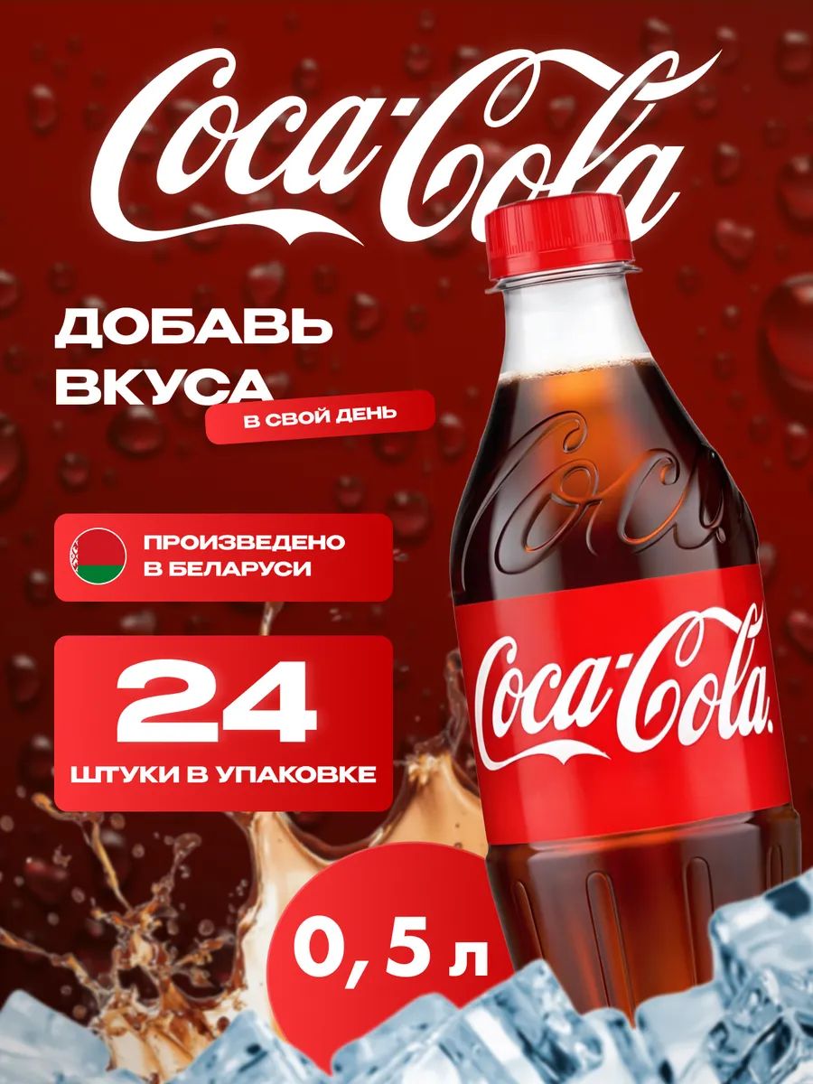 Кока-Кола газированный напиток 24 шт по 0.5 л газировка