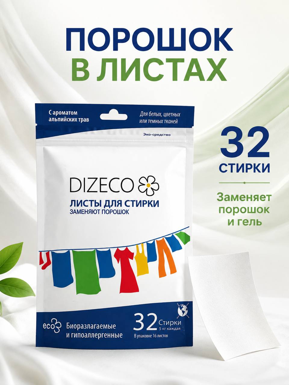 Листы для стирки Dizeco, биоразлагаемые, для детского белья, 32 стирки