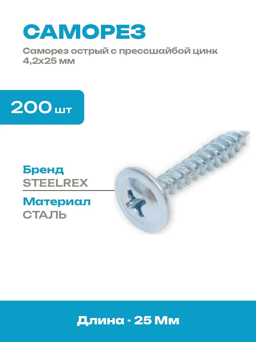 Саморез острый с прессшайбой белый цинк 4,2x25 мм 200 шт