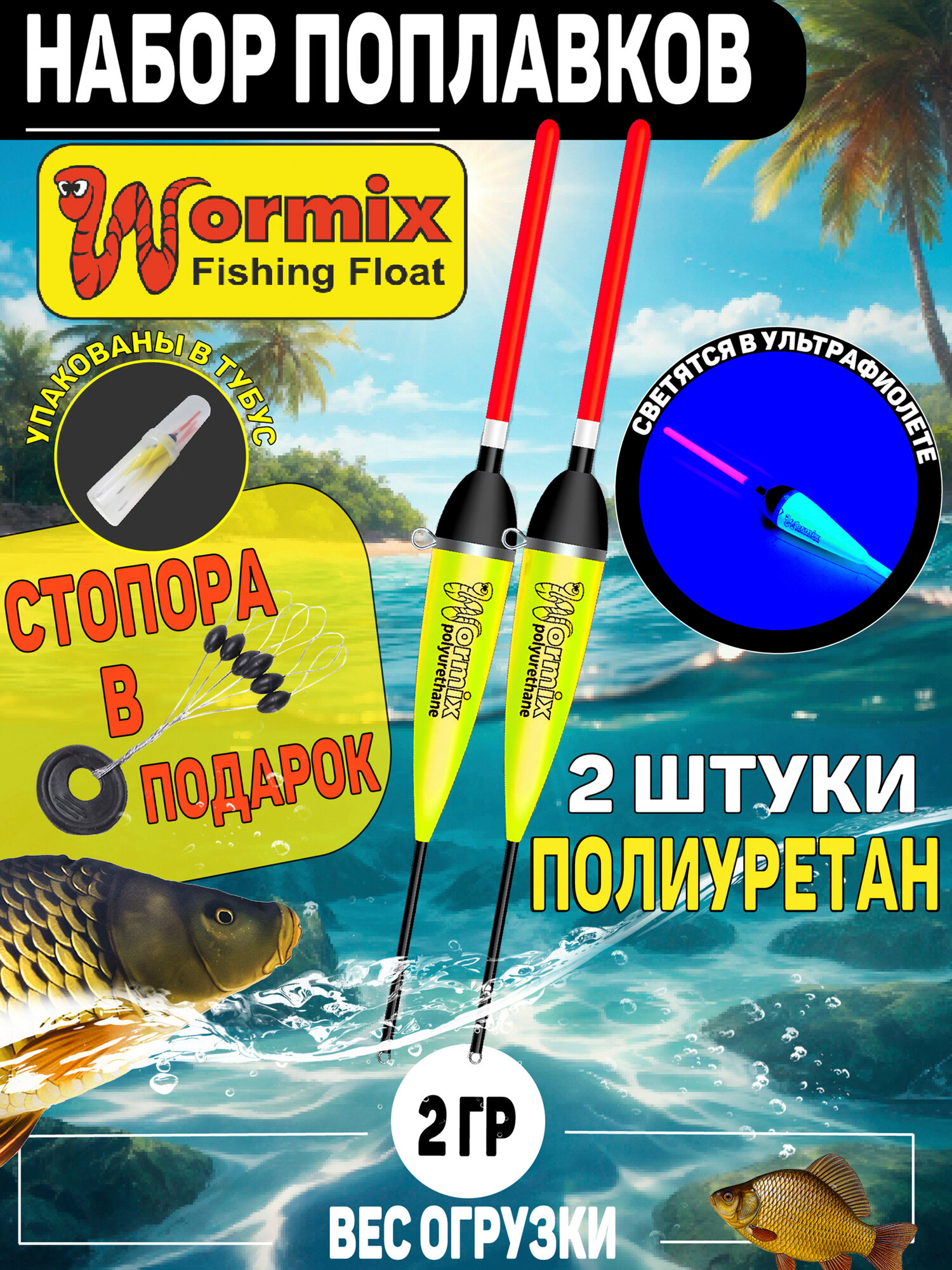Поплавки для рыбалки из полиуретана Wormix, серия 104, желтый, вес огрузки 2 гр, набор 2 штуки.