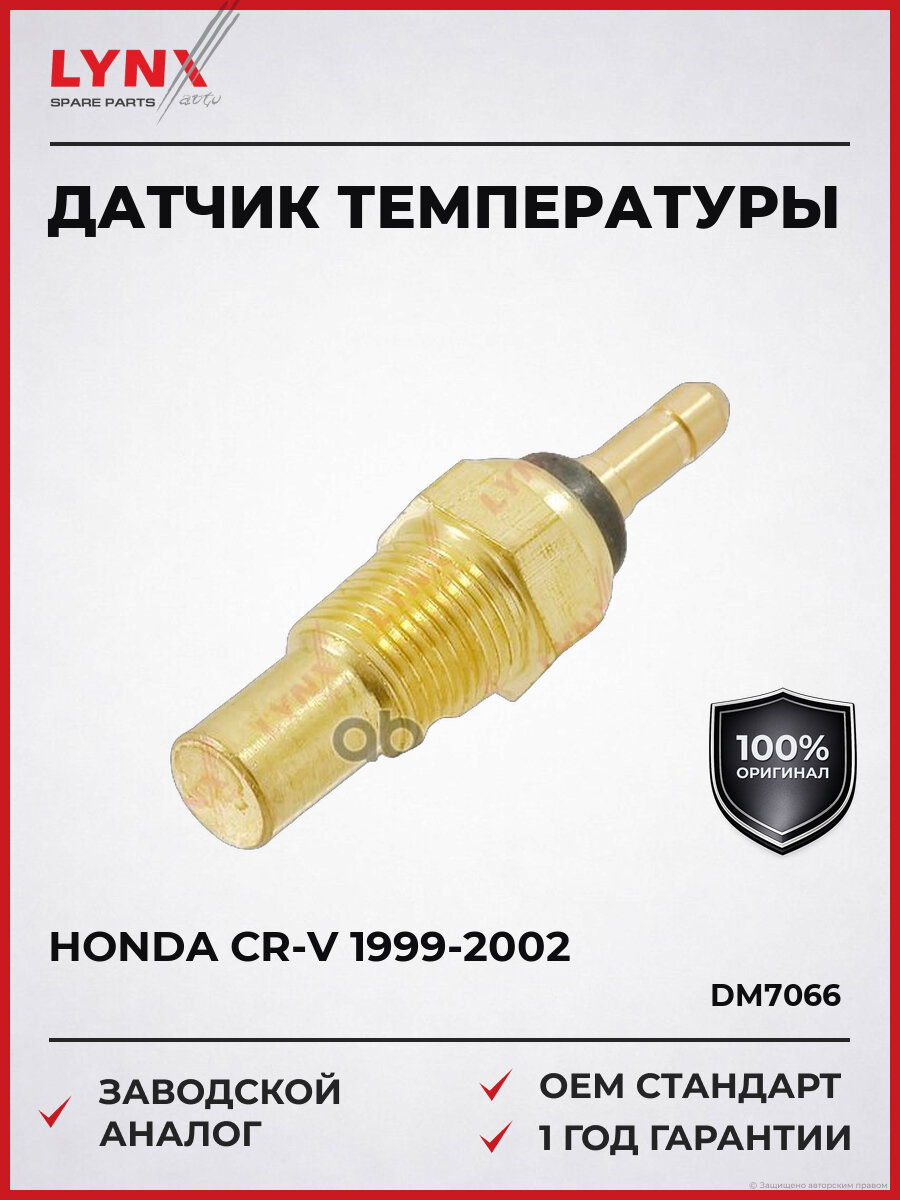 Датчик температуры LYNXauto DM7066 Хонда Honda 1999-2002
