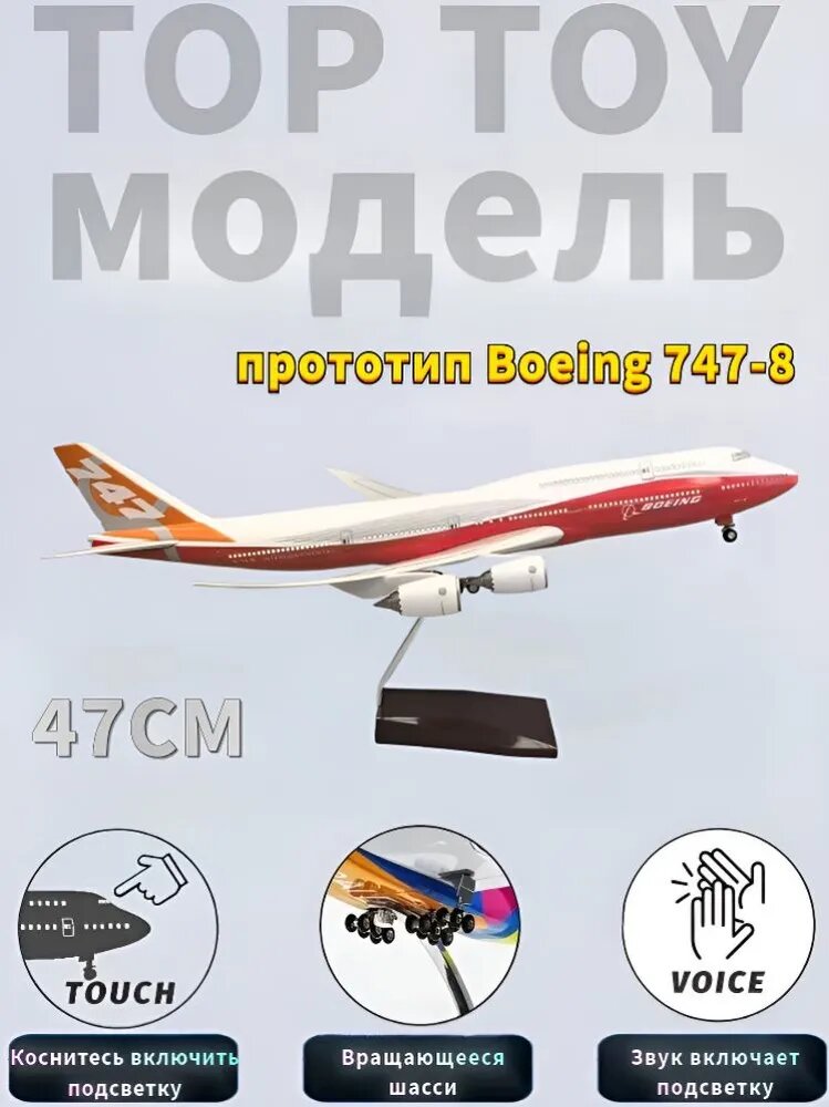 TOP TOY 1/160 47CM Модель самолета с шасси и подсветкой кабины, прототип Boeing 747-8 , коллекционные с демонстрационным стендом