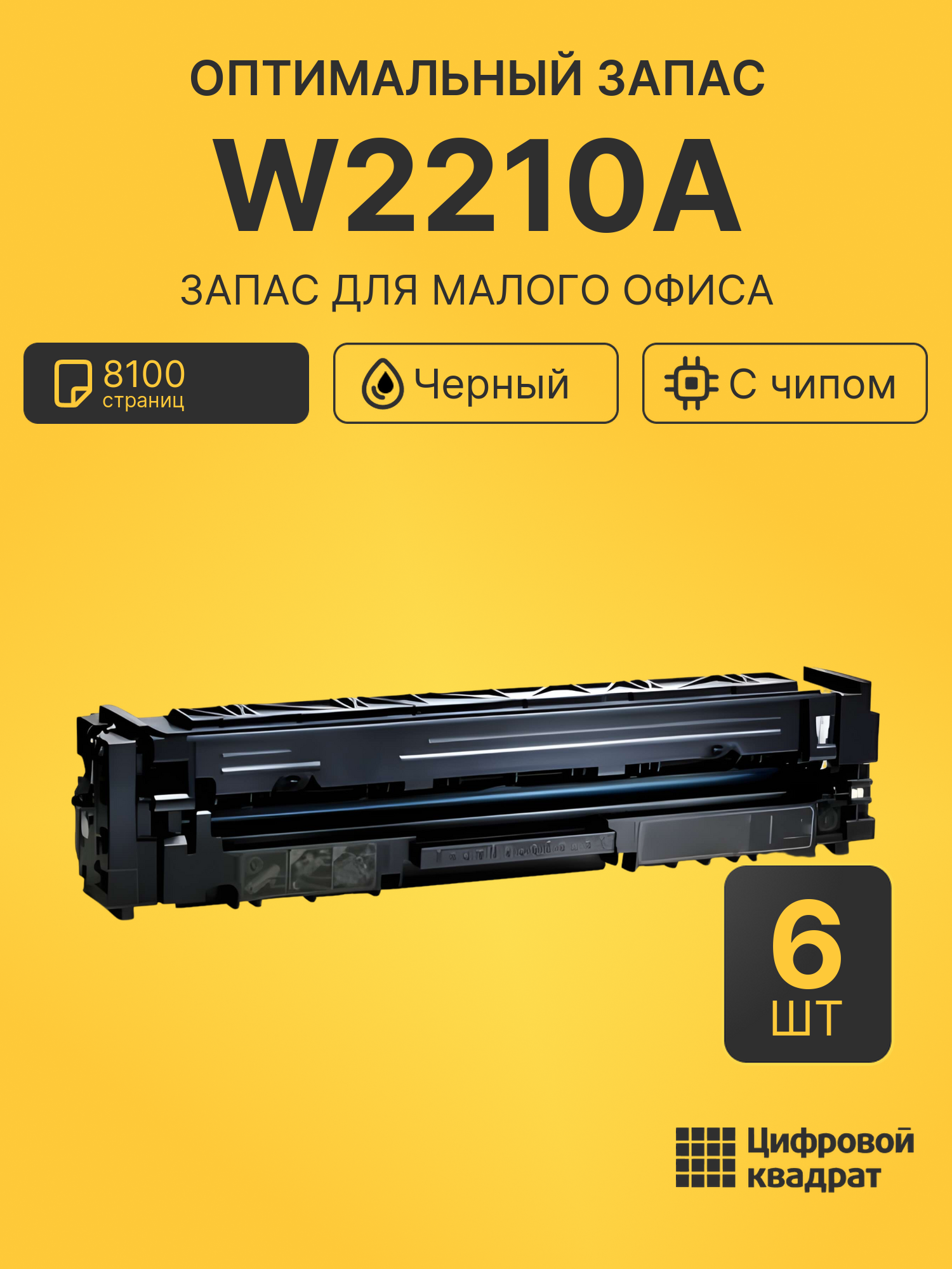 Комплект картриджей W2210A (6 шт.) на 8100 страниц для принтеров HP LJ Pro Color M255 dw, LJ Pro Color M282