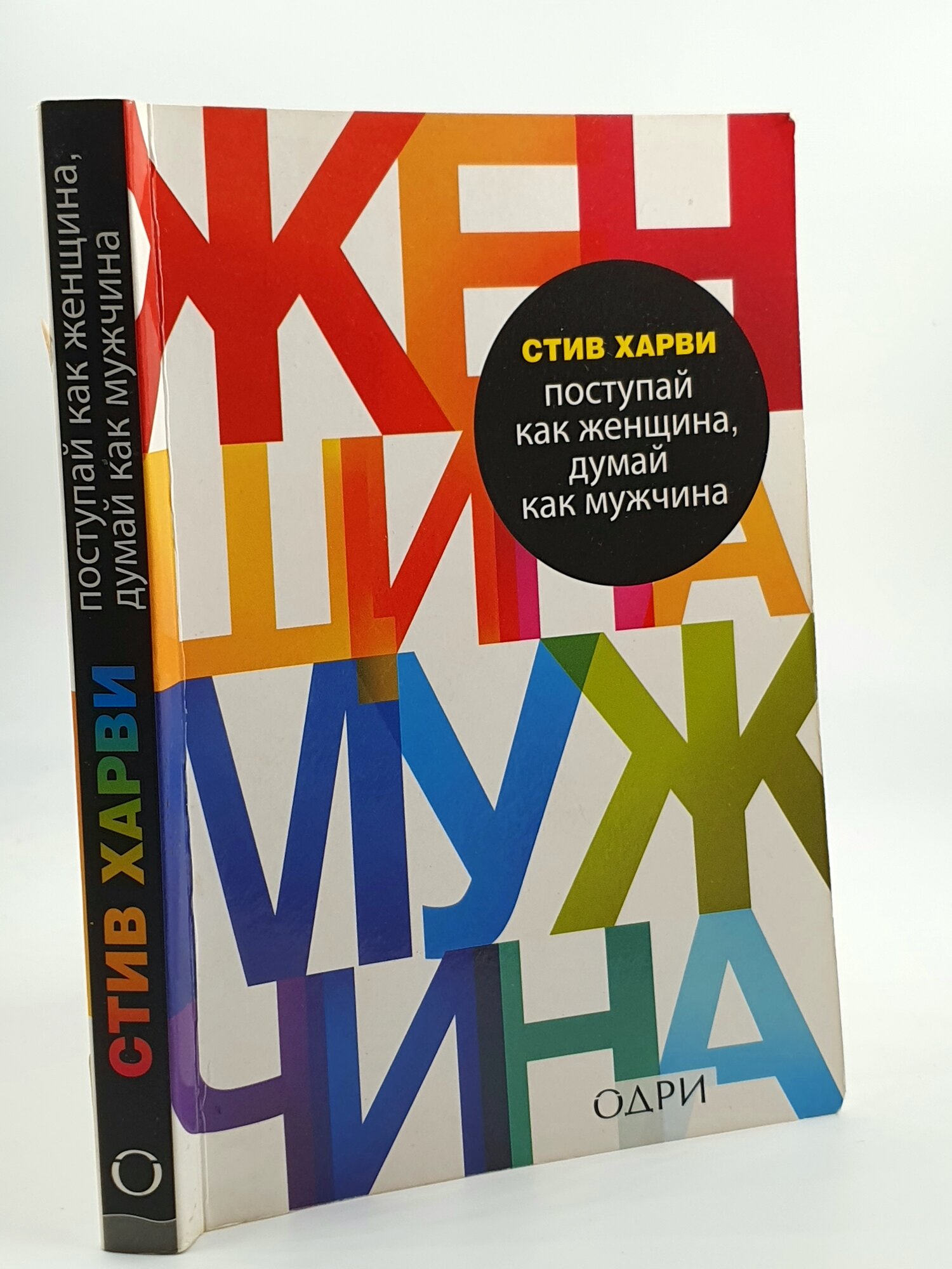 Поступай как женщина, думай как мужчина / Харви Стив 2019