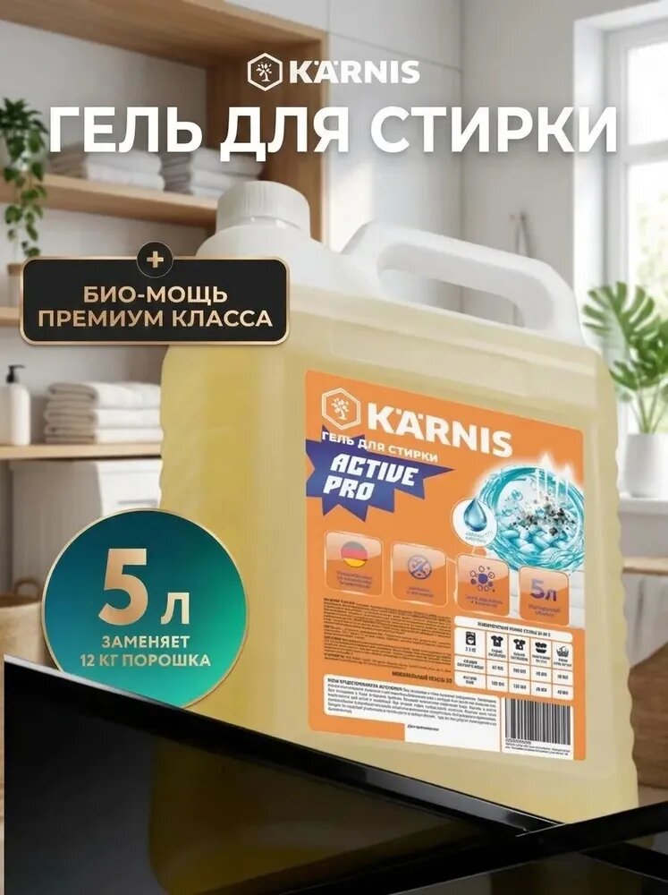 KARNIS Актив про гель для стирки 5 л Жидкое средство с 7 энзимами Домашняя химчистка для белого, цветного и черного, без хлора