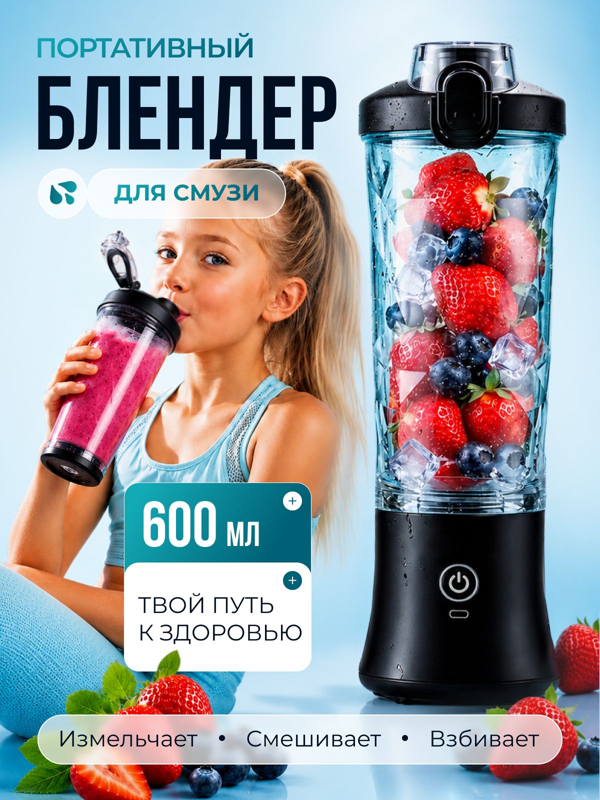 Блендер портативный для смузи и коктейлей