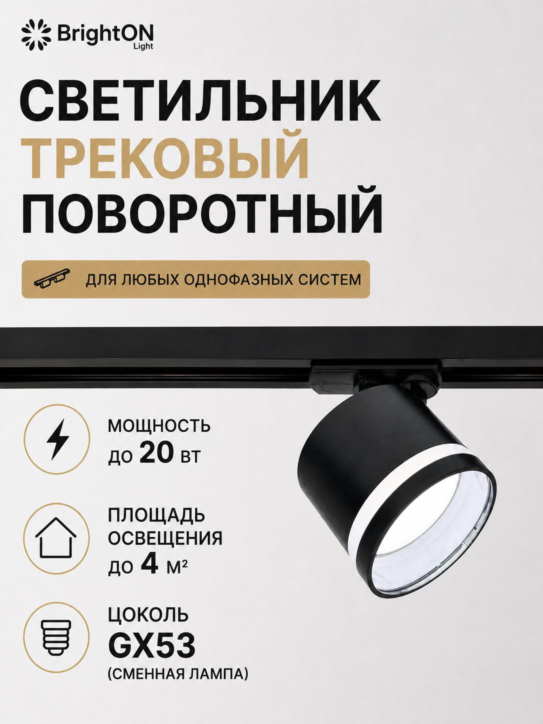 Светильник трековый однофазный GX53