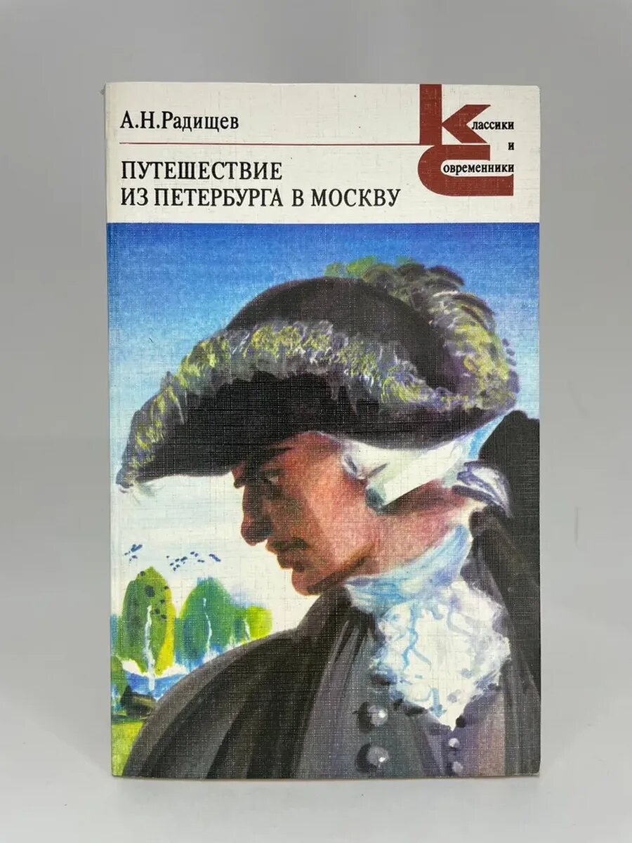 Путешествие из Петербурга в Москву