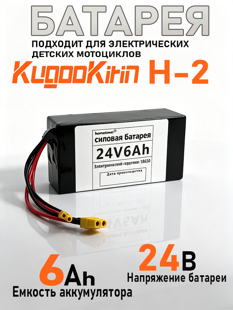 Аккумулятор Kugoo H2, аккумулятор Kirin H2, электрический мотоциклетный батарея для детей, 24B, 6Ah,