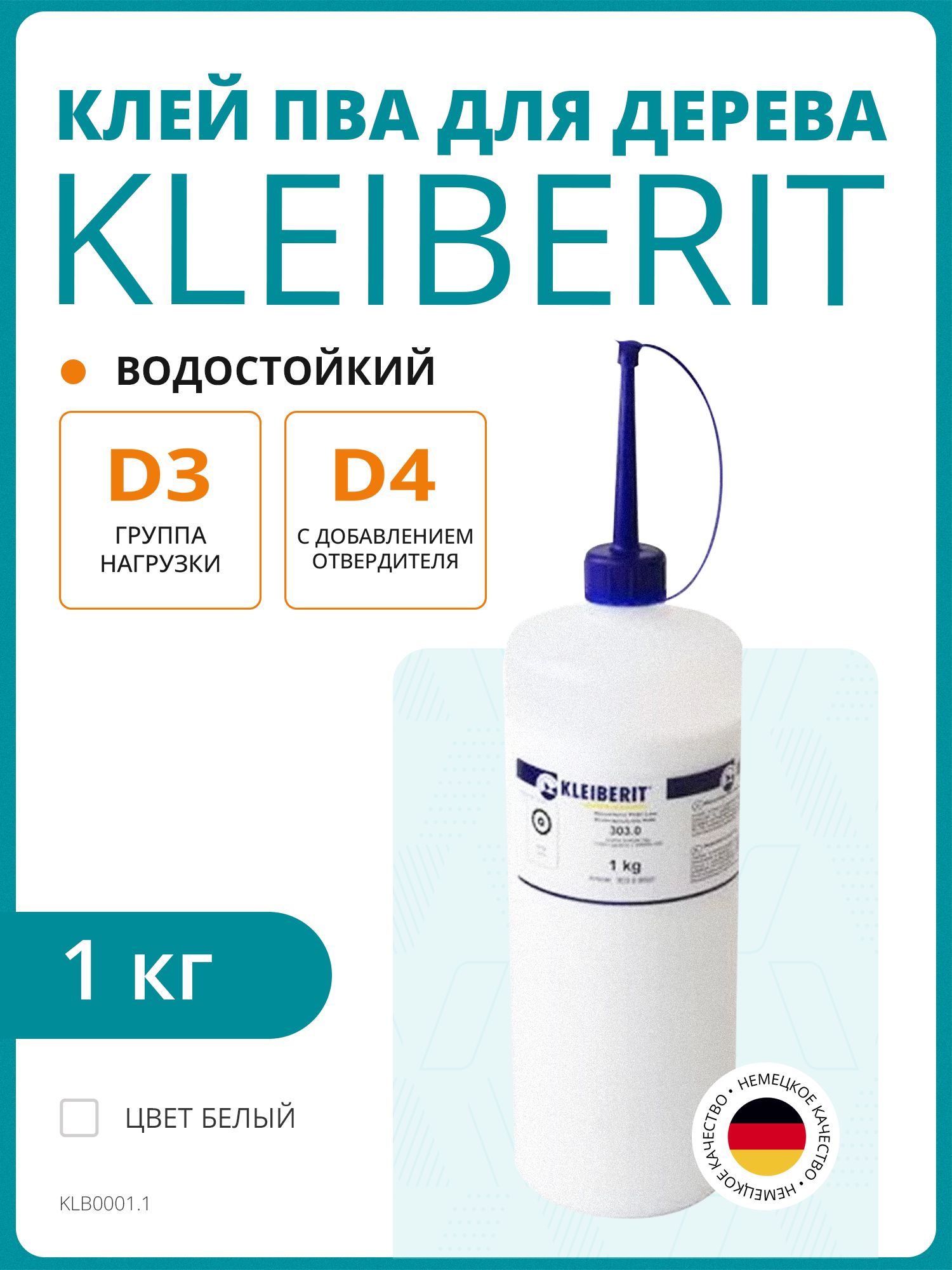 Монтажный клей Kleiberit для дерева 303.0 D3/D4 1 кг