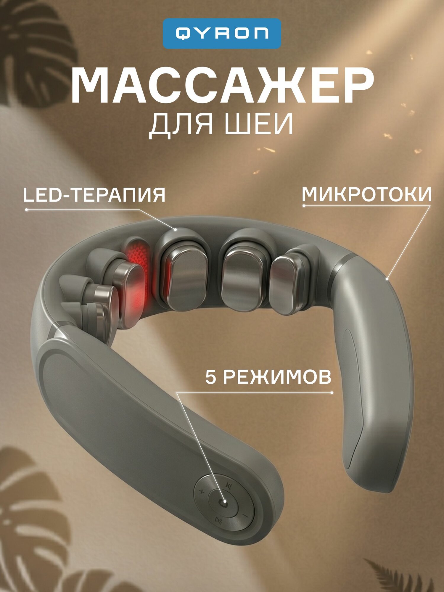 Массажер для шеи QYRON MN301, EMS, микроток, вибрация, нагрев, 6 массажных элементов
