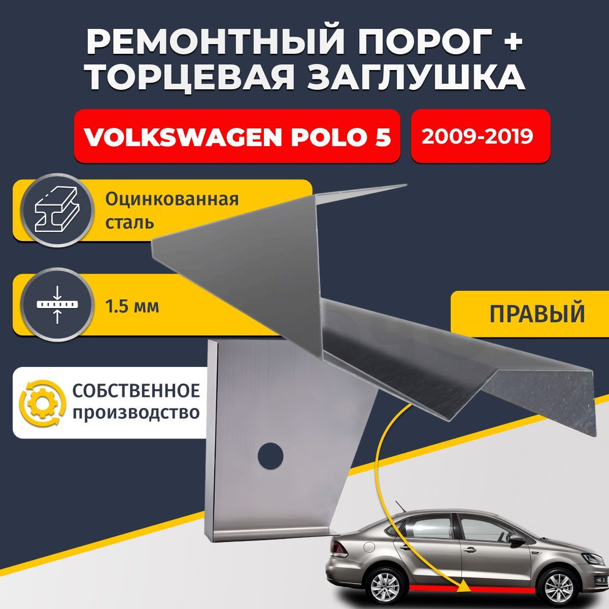Правый стандартный ремонтный порог + торцевая заглушка на Volkswagen Polo 5 2009-2019 седан 4 двери (Фольксваген поло 5), оцинкованная сталь 1,5 мм.