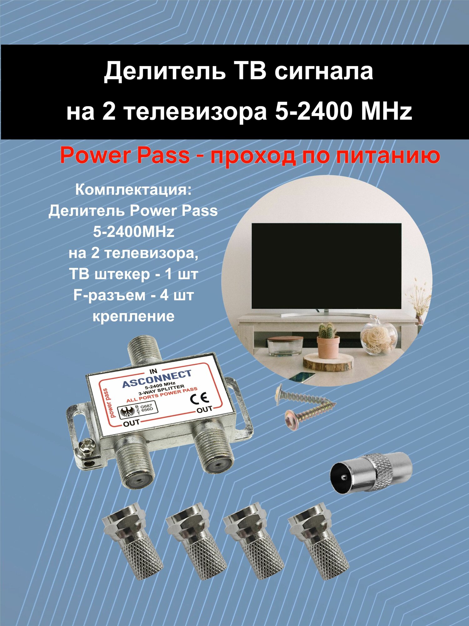 Делитель ТВ сигнала антенный сплиттер на 2 телевизора 5-2400 MHz - 1 шт. с проходом питания. Комплект ТВ штекер - 1 шт, F-разъем - 4 шт.