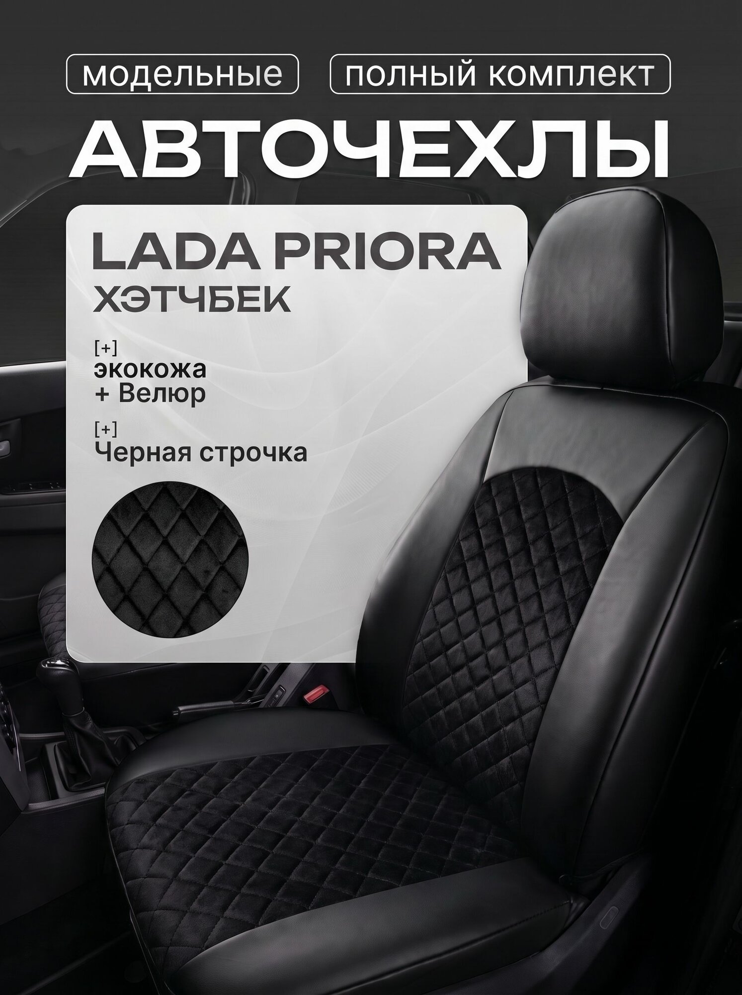Чехлы Лада Приора Хэтчбек Ваз 2112