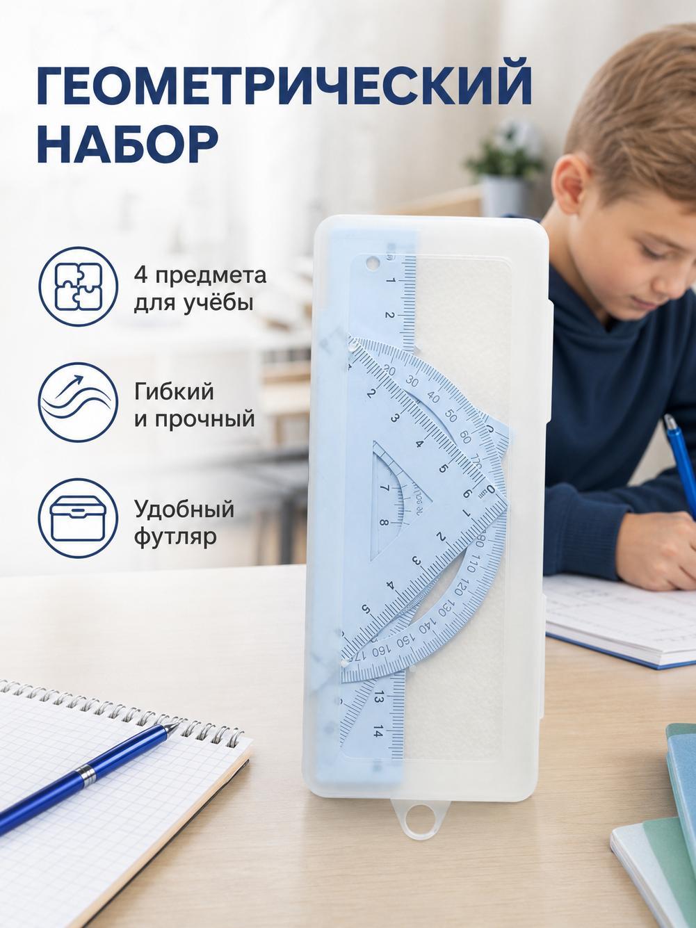 Набор из четырех линеек для учащихся